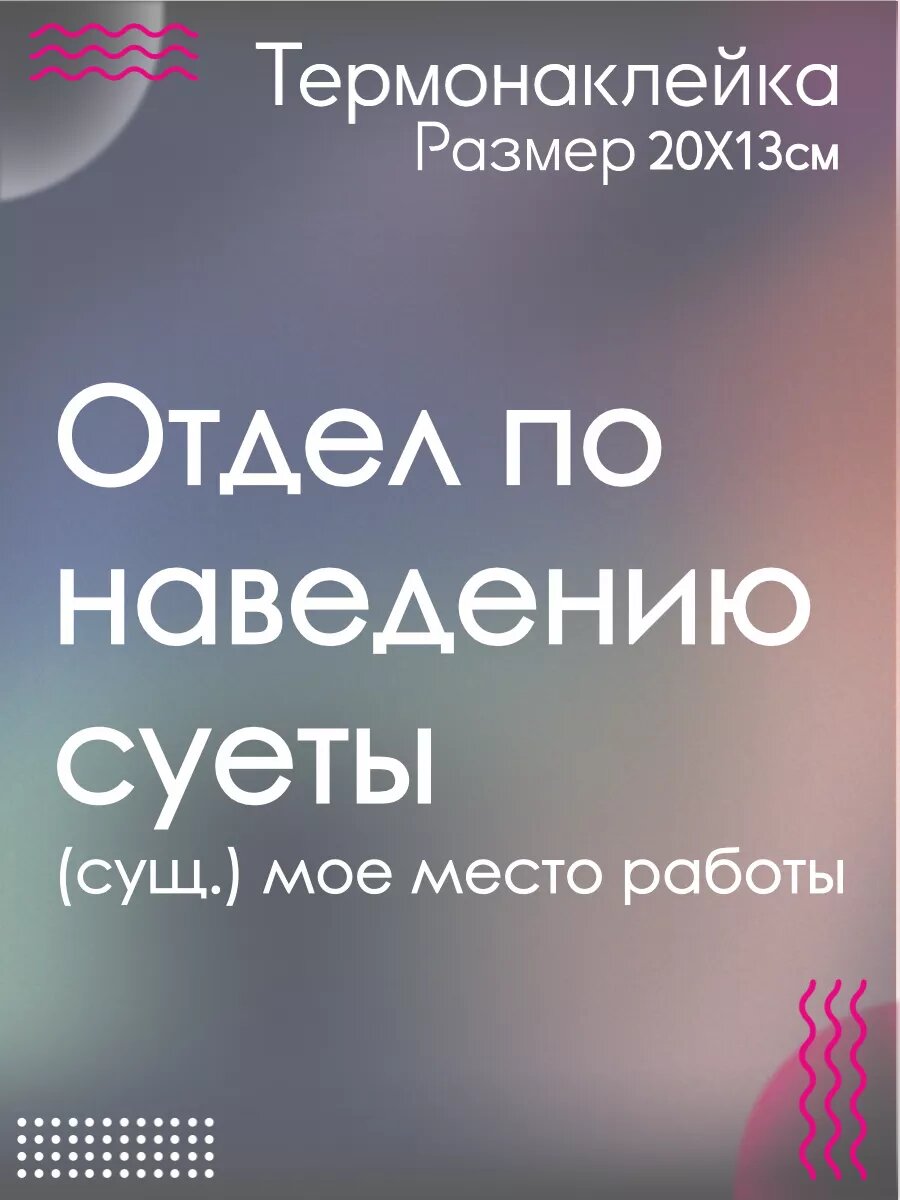 Термонаклейка для одежды Отдел суеты надпись