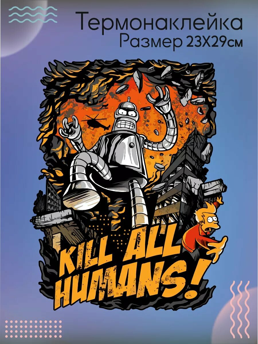 Термонаклейка для одежды Футурама Futurama Бендер