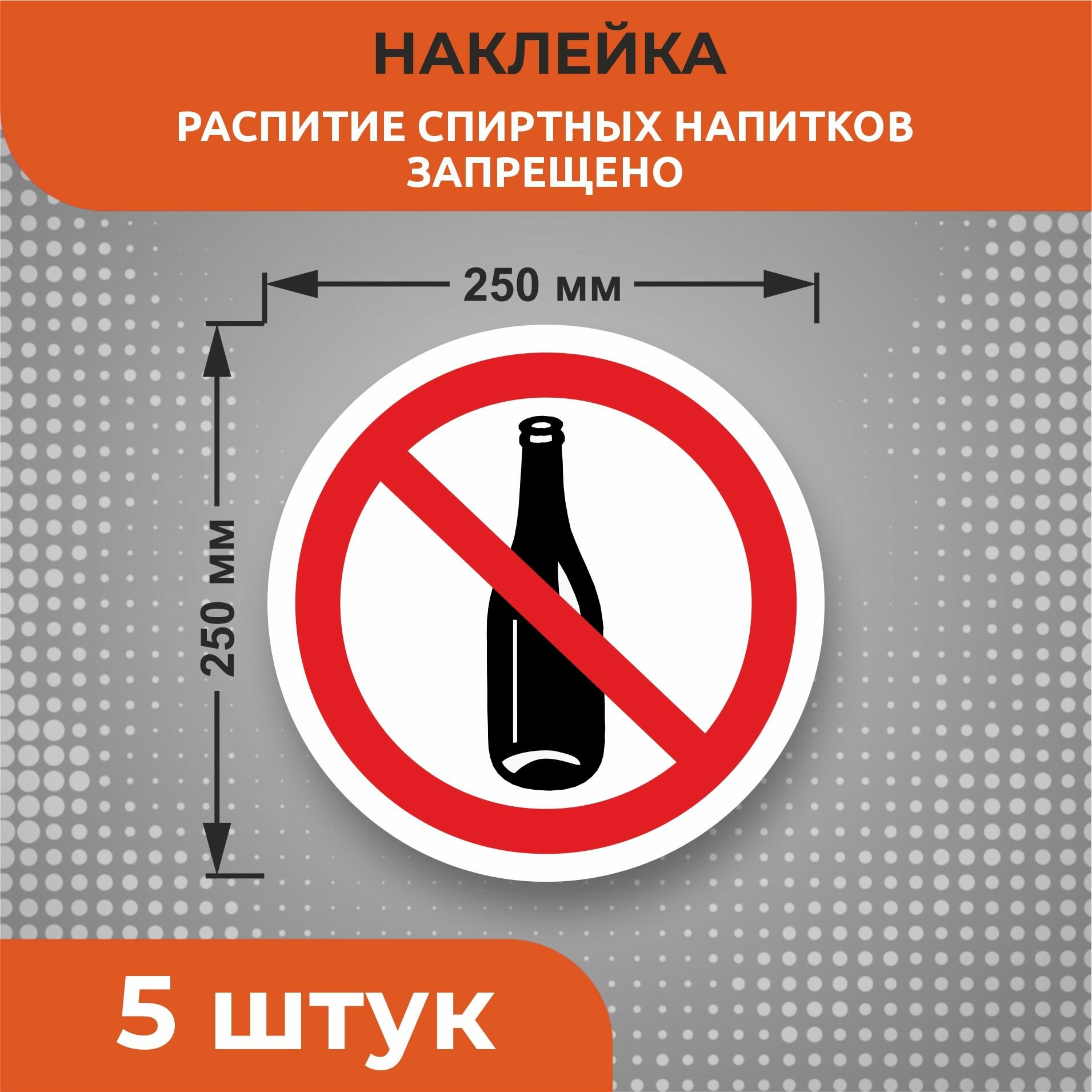 Наклейки знаки безопасности Запрещающий знак Р43 "Распитие спиртных напитков запрещено" 250 х 250 мм 5 шт