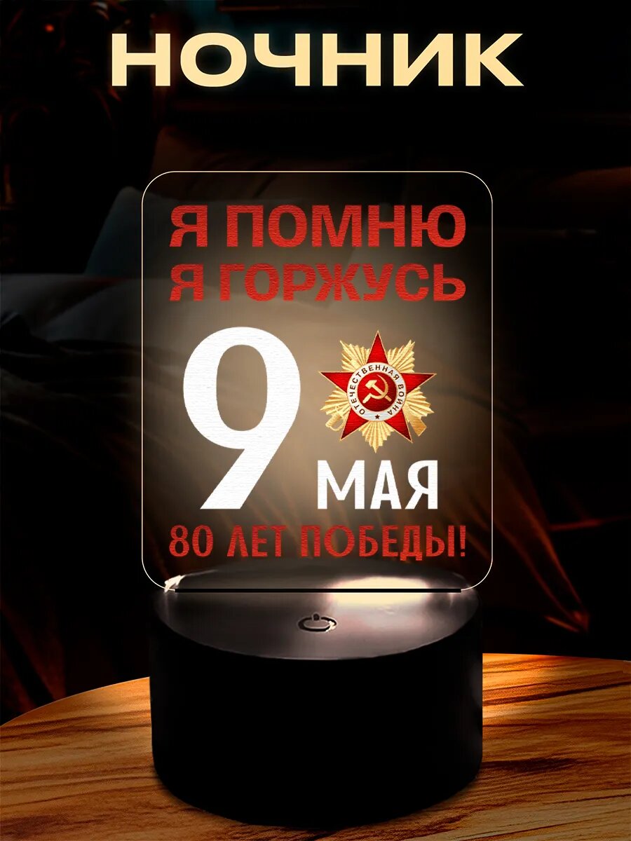 Акриловый ночник "Волшебный светильник" на подставке, 16 режимов, с принтом 9 мая, 80 лет победы, День Победы подарочный