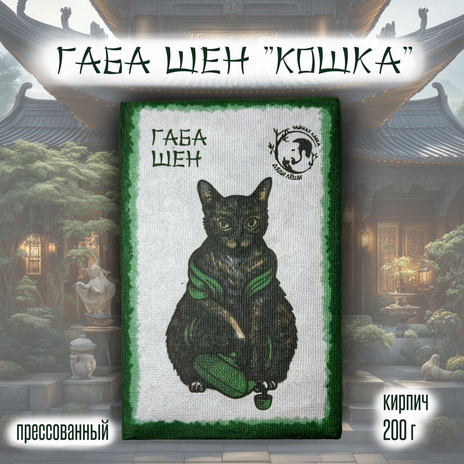 Китайский чай прессованный Габа Шен Пуэр "Кошка" 200 г