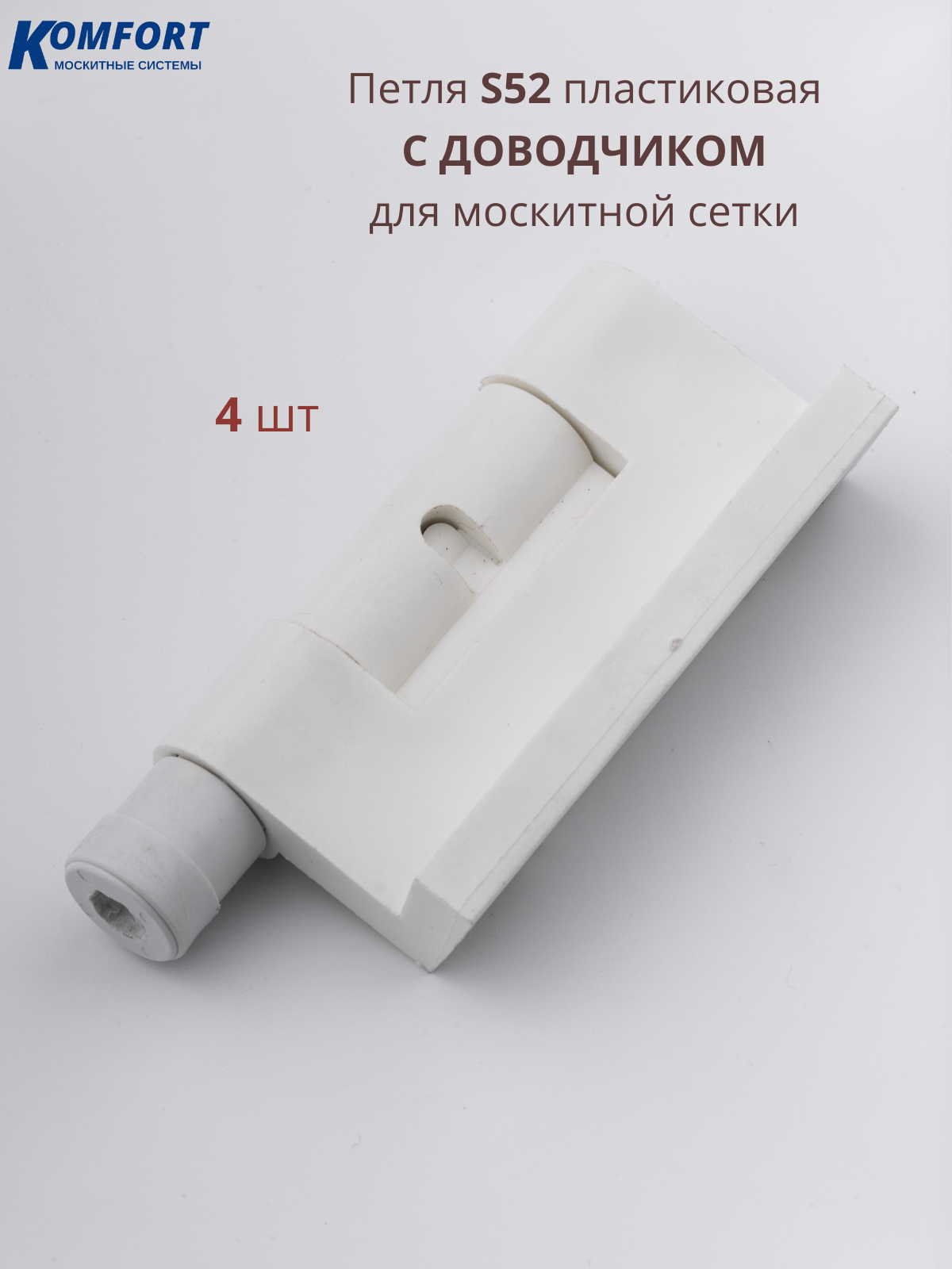 Петля для москитной сетки пластиковая белая S52 с доводчиком 4 шт