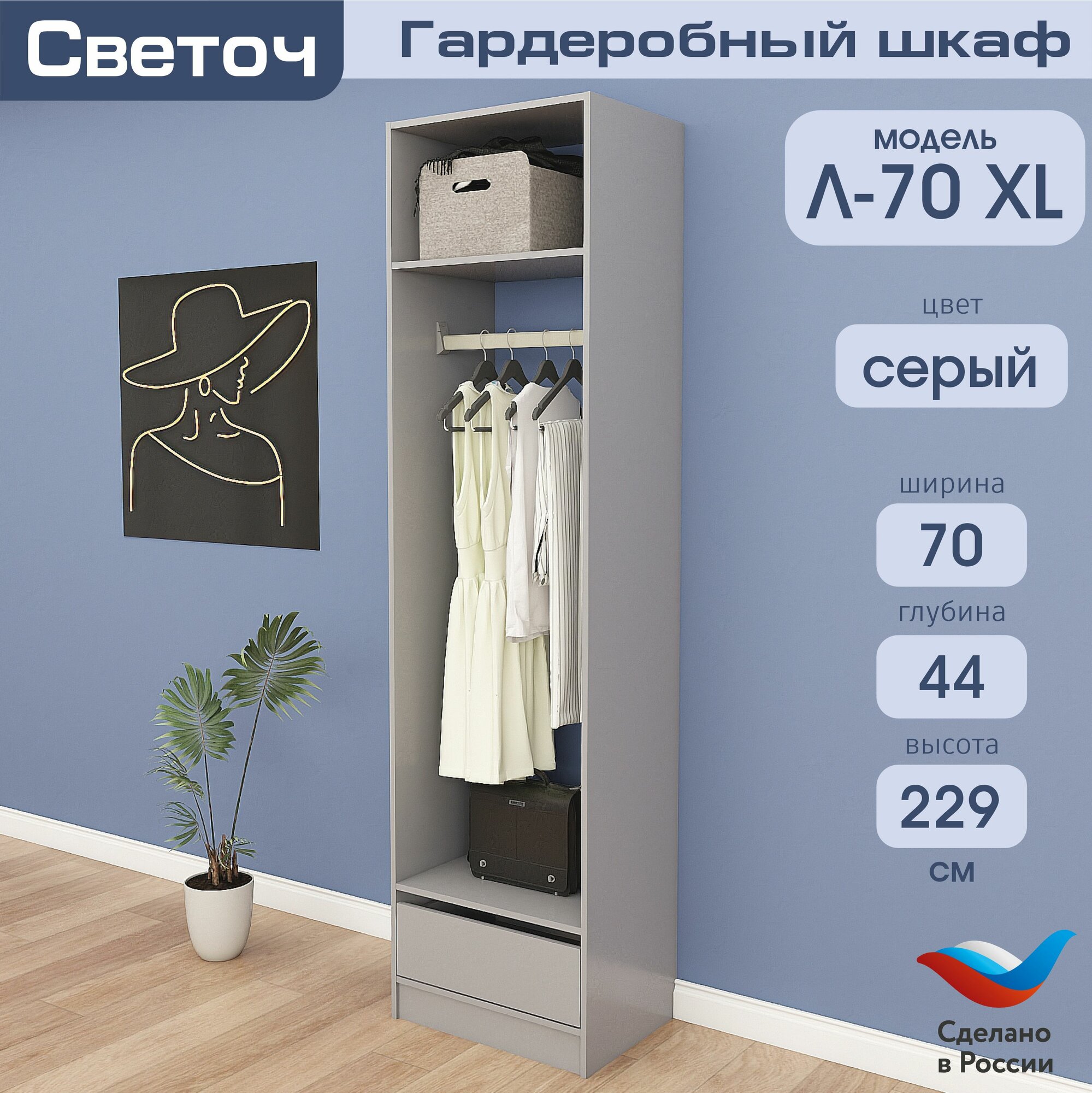 Гардеробный шкаф Светоч Л70 XL, ЛДСП, 70х44х229, Серый