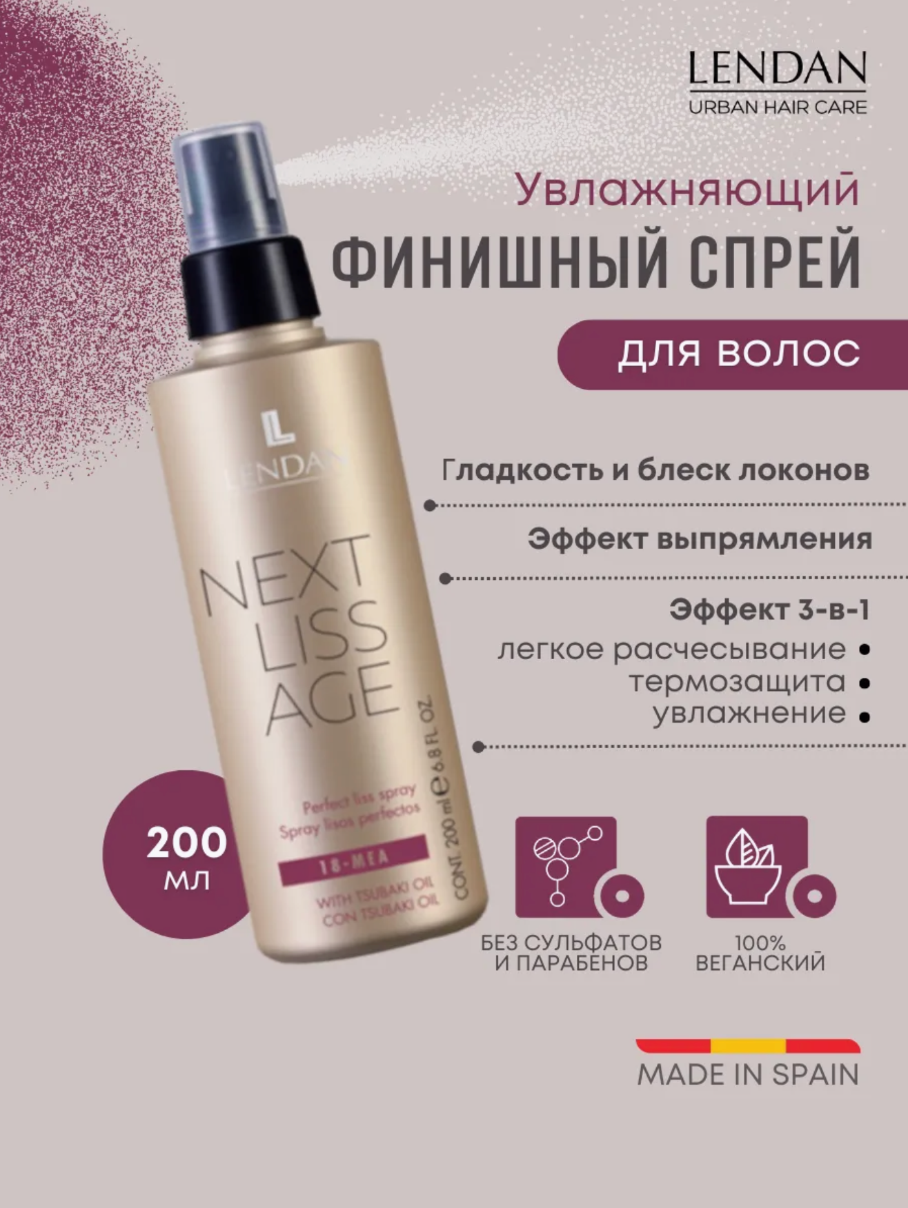 Спрей для волос Lendan "Next Liss", термозащита, 200 мл, без отдушек