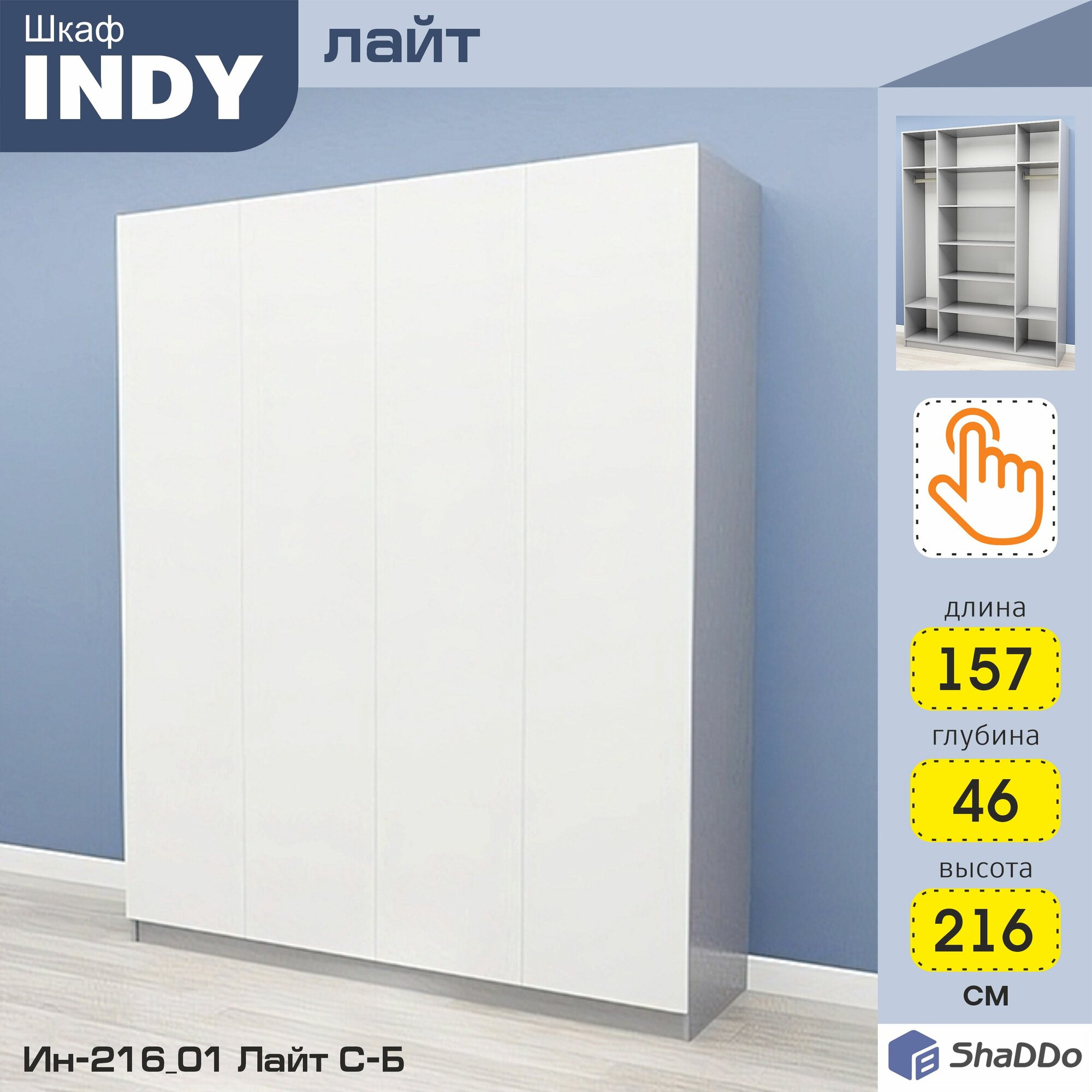 Шкаф распашной INDY 216_01 Лайт 157х46х216 Серый/Белый