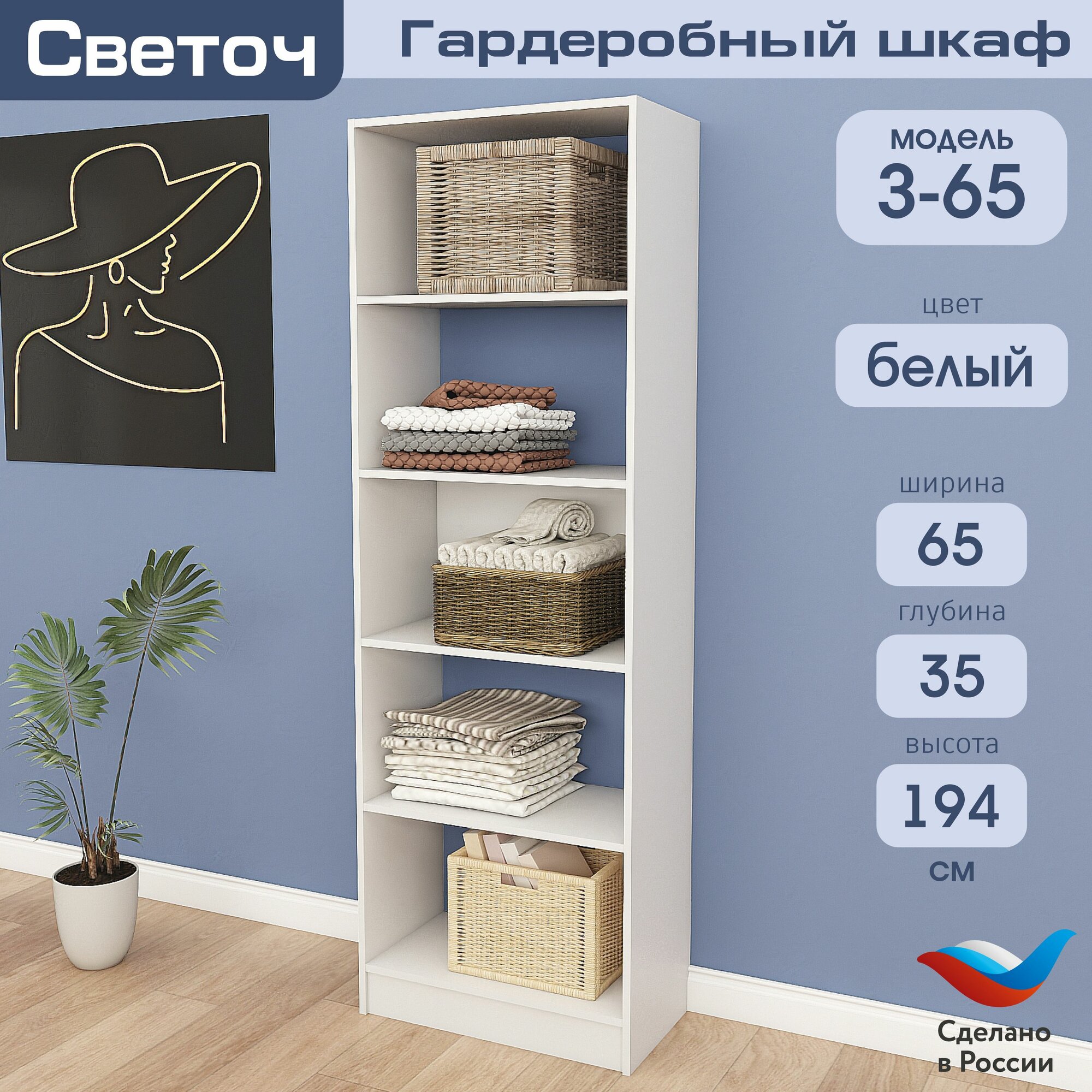 Гардеробный шкаф Светоч З65, ЛДСП, 65х35х194, Белый