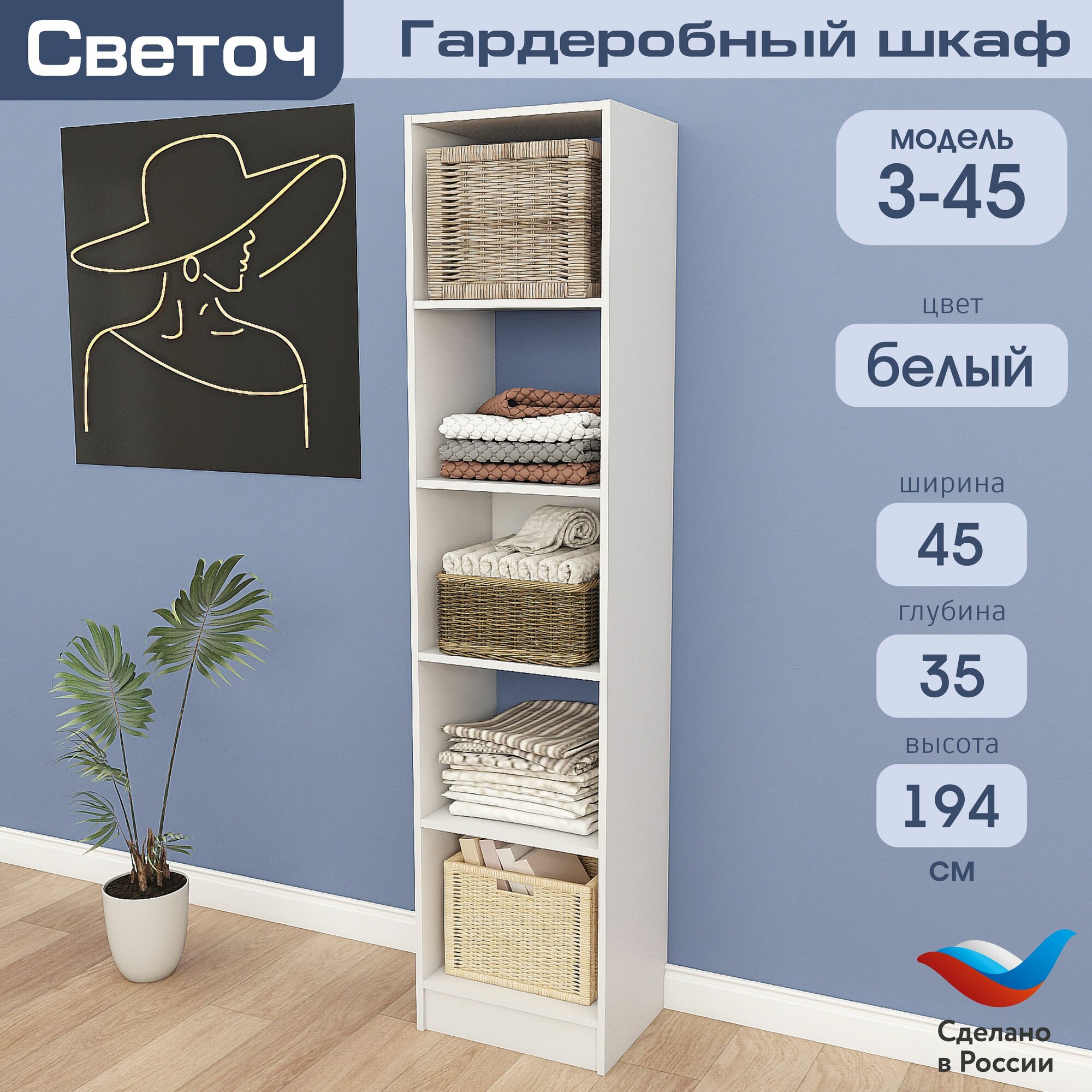 Гардеробный шкаф Светоч З45, ЛДСП, 45х35х194, Белый