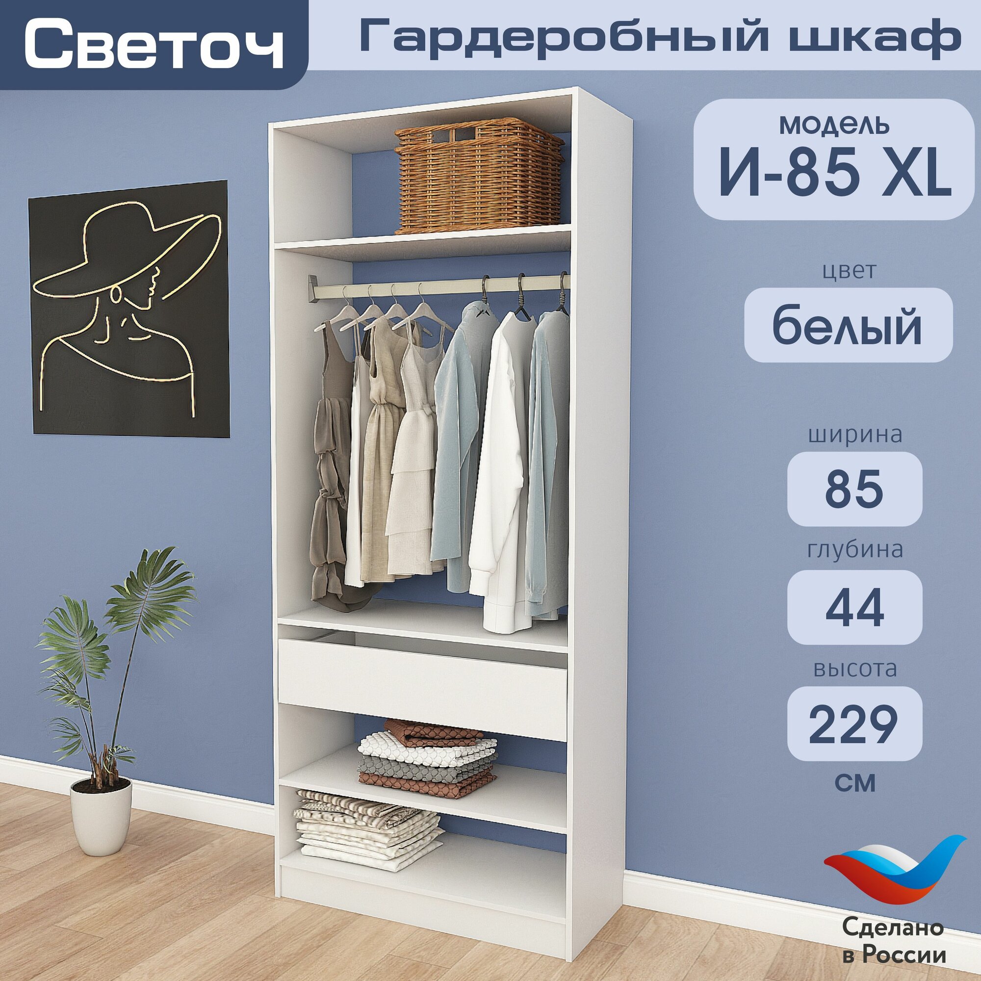 Гардеробный шкаф Светоч И85 XL, ЛДСП, 85х44х229, Белый