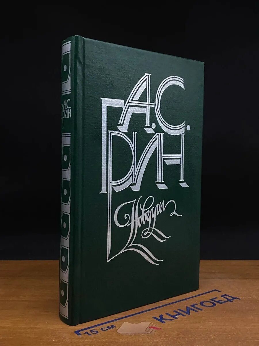 Книга. А. С. Грин. Новеллы 1984 (2042542033953)