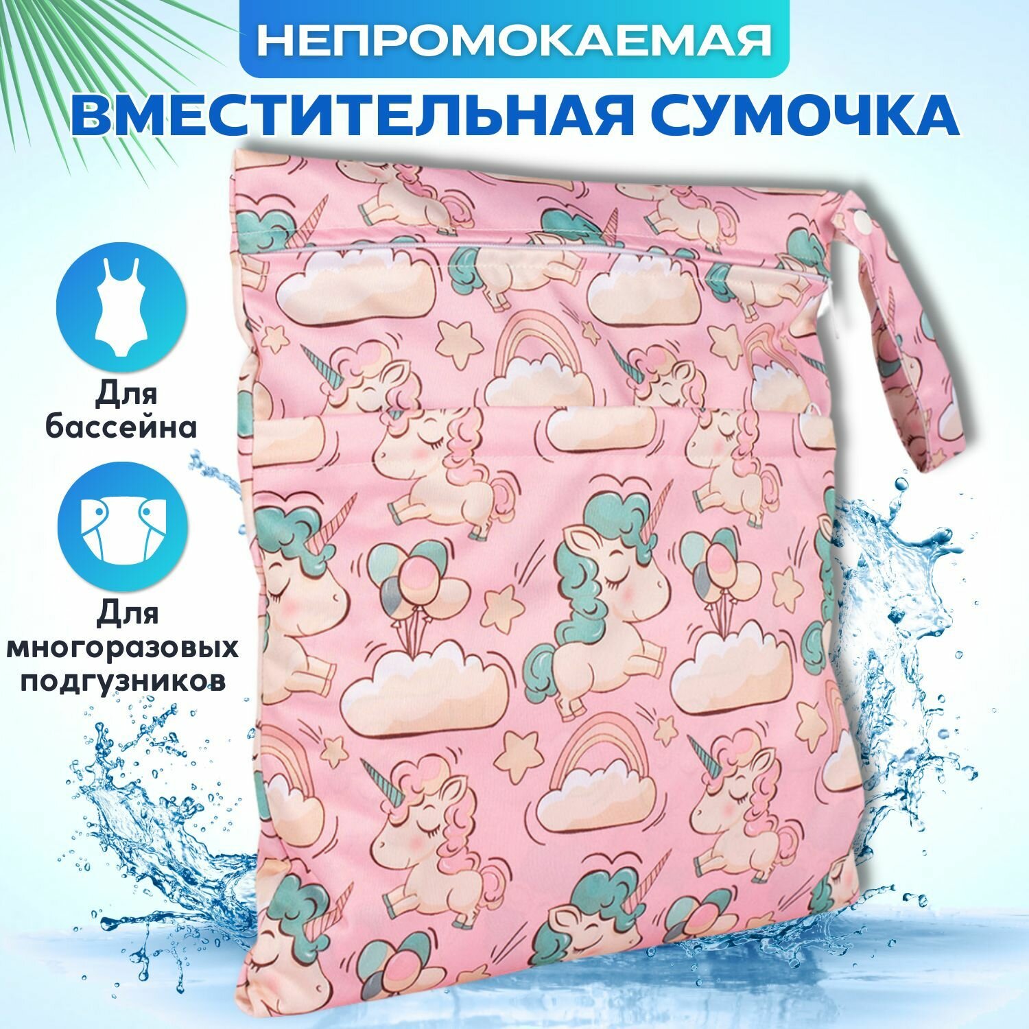 Непромокаемая сумочка для подгузников и бассейна Трусишка, Розовый единорог, с двумя кармашками, 30x36 см сумка для подгузников непромокаемая сумка пляжная сумка органайзер с карманами