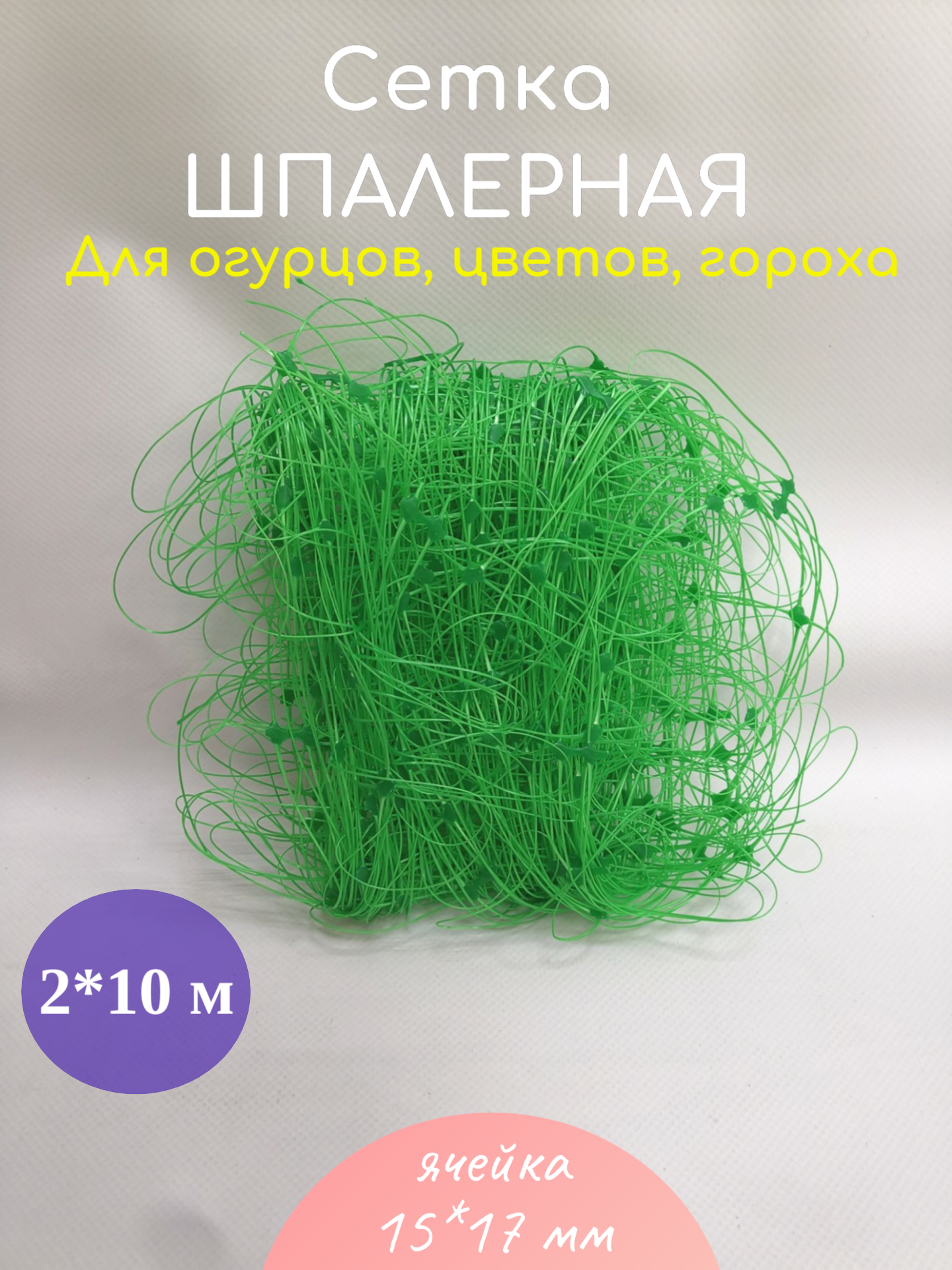 Сетка шпалерная 2х10 м, шпалера, для гороха, для огурцов, для вьющихся