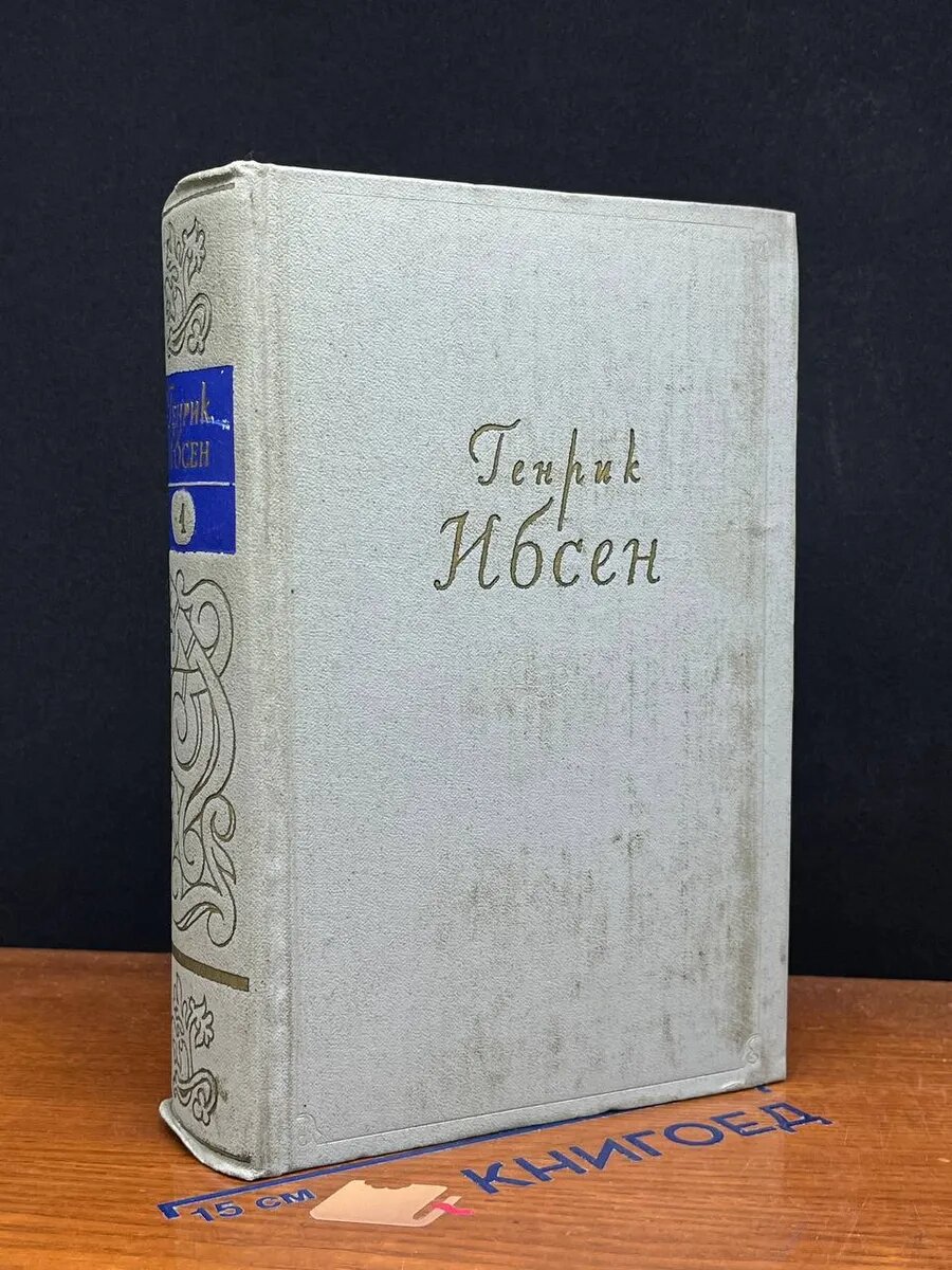 Книга. Генрик Ибсен. Собрание сочинений в 4 томах. Том 4 1958 (2042581401843)