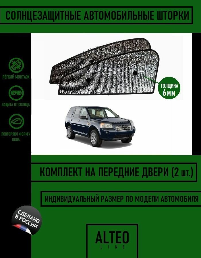 Автошторки на Land Rover Freelander 2 (2006-2014)