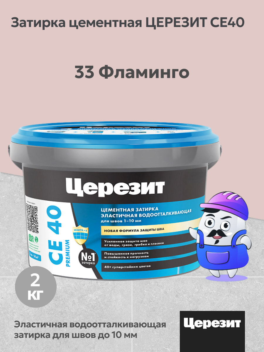 Затирка цементная водоотталкивающая Церезит CE40 фламинго №33 (2кг)