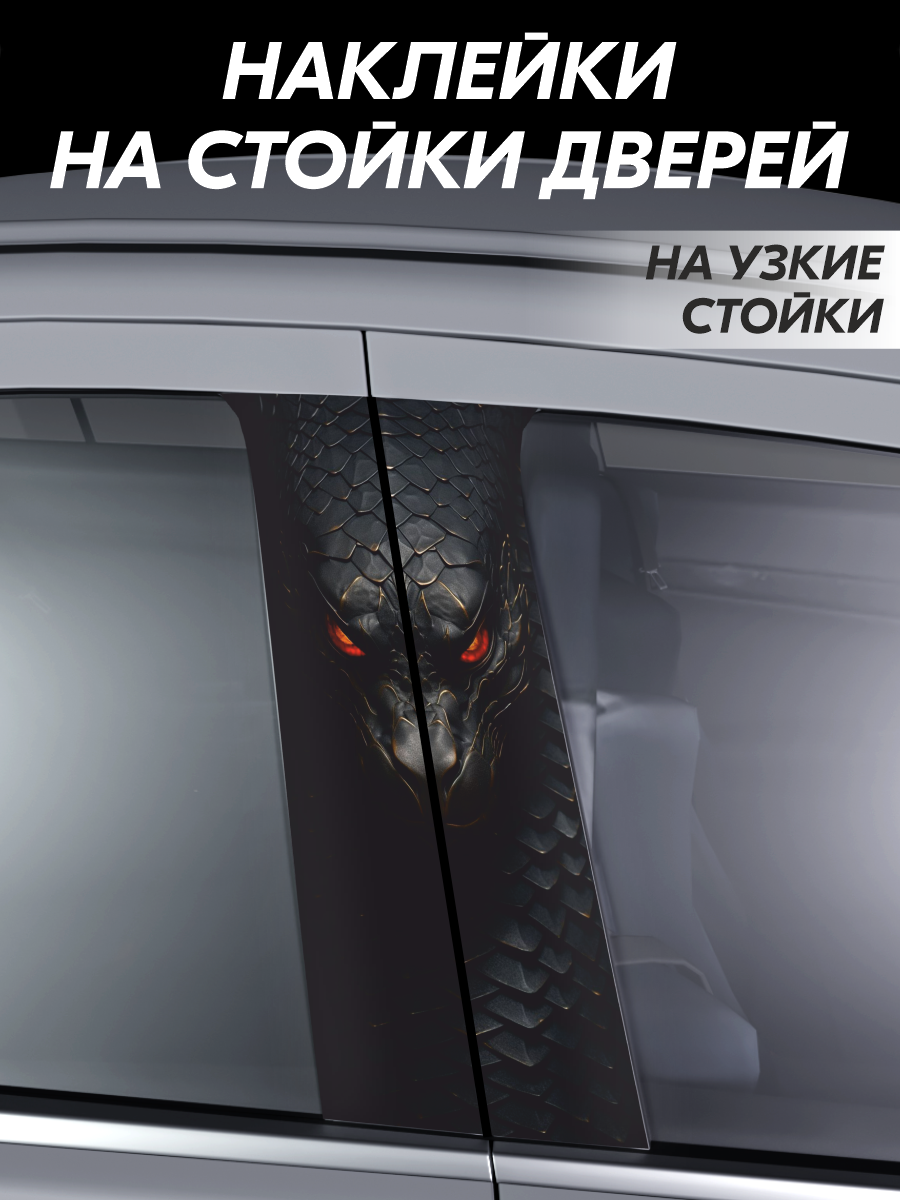 Наклейки на стойки дверей авто змея