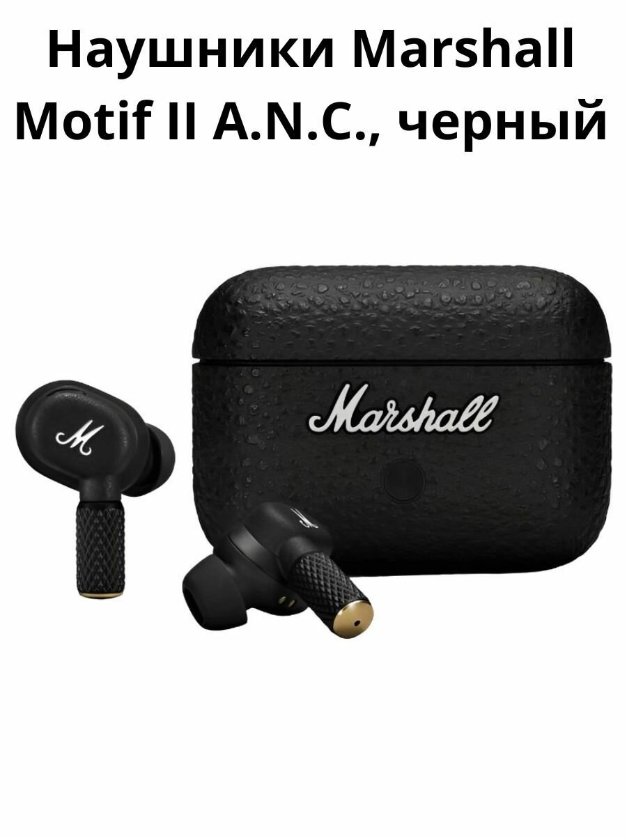 Наушники Marshall Motif II, беспроводные, шумоподавление, черные
