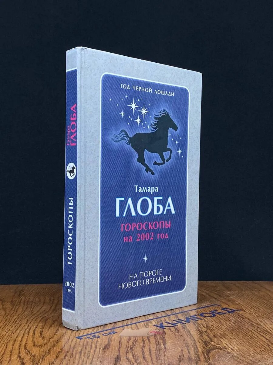 Книга. На пороге нового времени. Гороскоп на 2002 год 2002 (2042636153352)