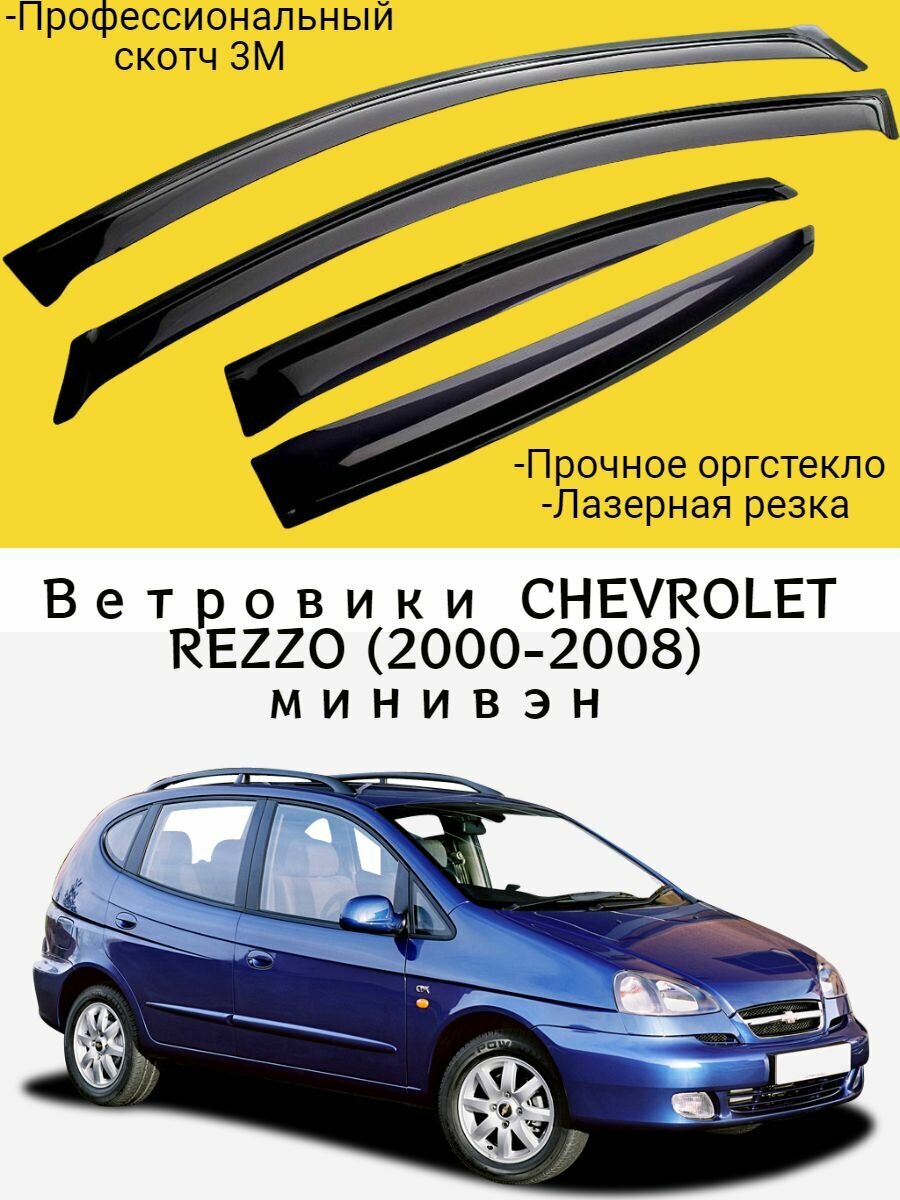 Ветровики, Дефлекторы окон CHEVROLET REZZO (2000-2008) минивэн / Ветровик стекол / Накладка на двери Шевроле Реззо