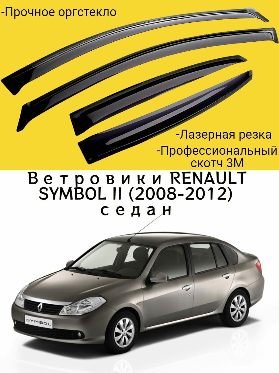 Ветровики, Дефлекторы окон RENAULT SYMBOL II (2008-2012) седан / Ветровик стекол / Накладка на двери Рено Симбол
