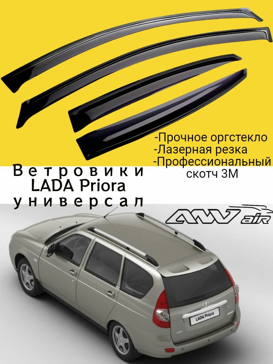 Ветровики, Дефлекторы боковых окон Lada Priora универсал / Ветровик стекол / Накладка на двери Лада приора
