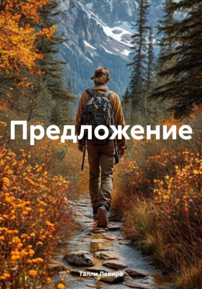 Предложение [Цифровая книга]