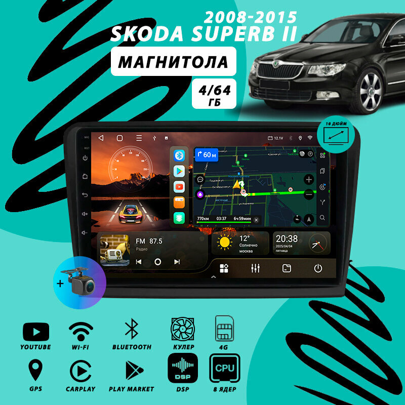 Магнитола Skoda Superb 2 (2008-2015) 4Гб+64Гб Sim/Android/Carplay/8 ядер/DSP/Bluetooth/кулер