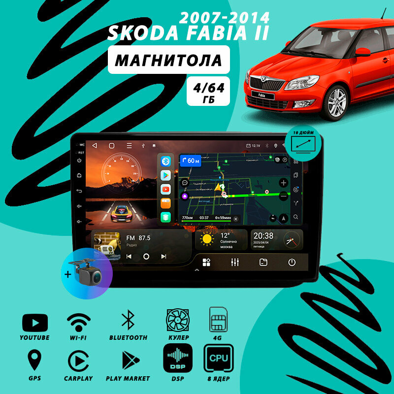 Магнитола Skoda Fabia 2 (2007-2014) 4Гб+64Гб Sim/Android/Carplay/8 ядер/DSP/кулер
