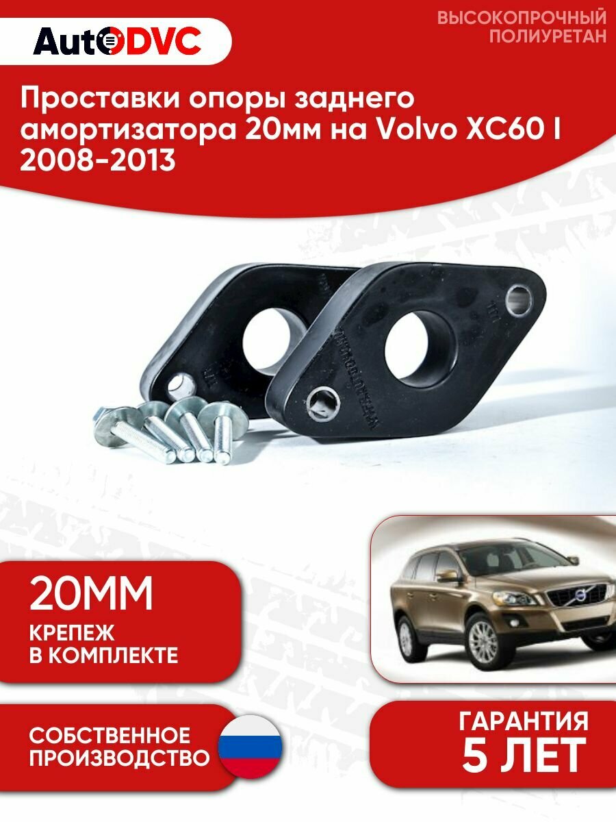Проставки опоры заднего амортизатора 20мм для Volvo XC60 I 2008-2013