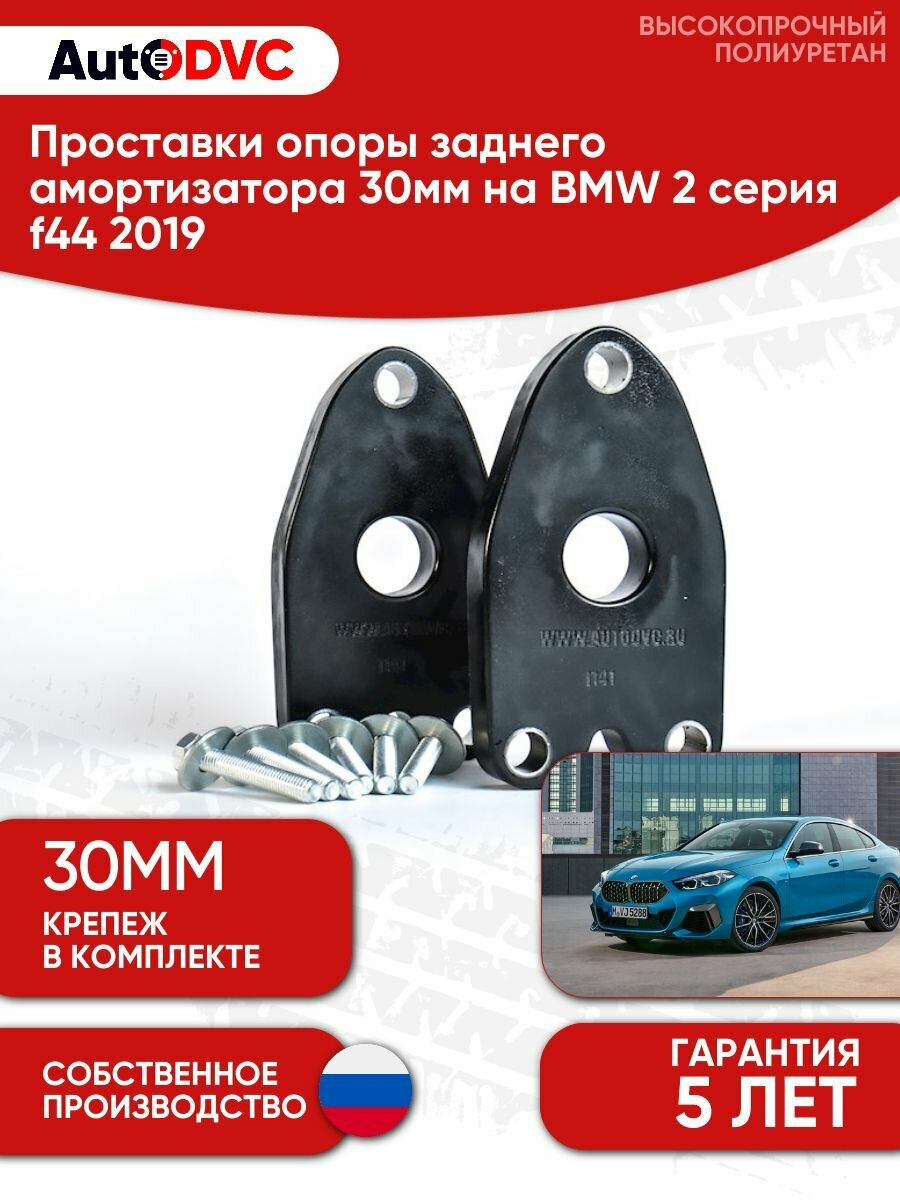 Проставки опоры заднего амортизатора 30мм для BMW 2 серия f44 2019