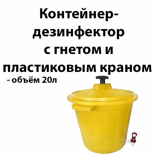Контейнер дезинфектор 20л с гнетом и пластиковым краном