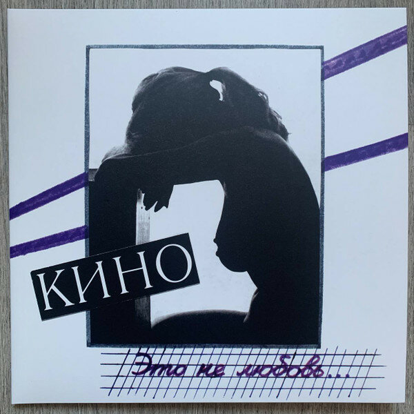 Кино - Это не любовь. Виниловая пластинка LP, новая