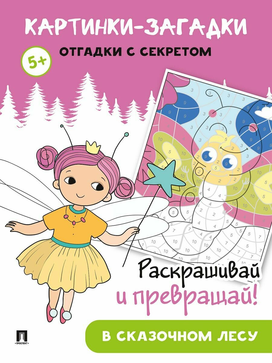 Картинки-загадки. Отгадки с секретом. В сказочном лесу. Раскраска по номерам.
