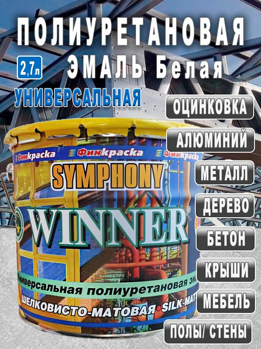 Эмаль Полиуретановая Универсальная Шелковисто-матовая база А Белая (2,7л) Symphony Winner для Металла Оцинковки Алюминия Бетона Дерева
