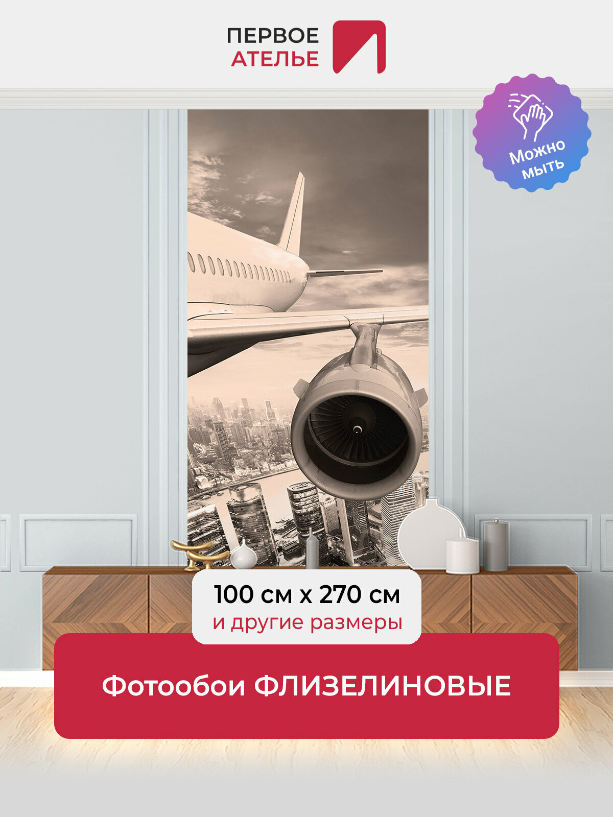 Фотообои на стену «Самолет и вид на город с высоты» 100х270 (ШхВ), моющиеся, флизелиновые Premium от Первого ателье