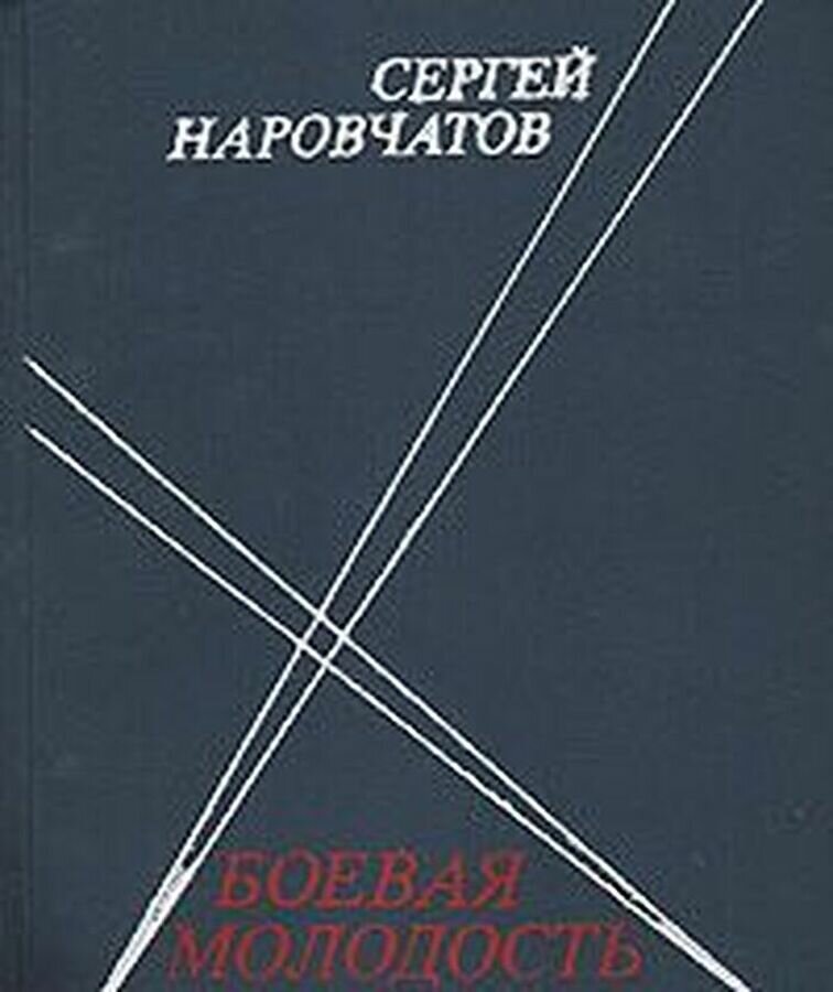 Боевая молодость