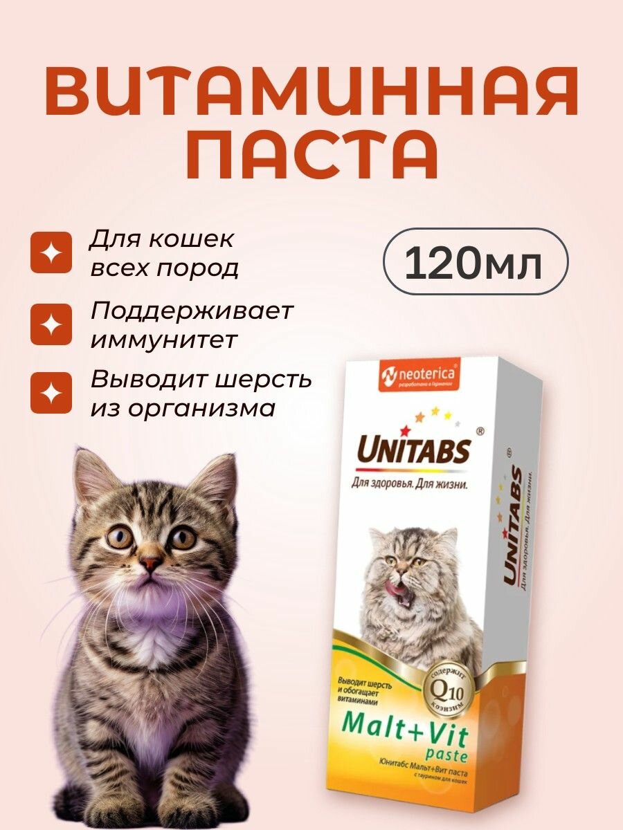 Витаминная мальт-паста NEOTERICA Unitabs Malt+Vit Paste с таурином 120 мл. Неотерика Юнитабс Мальт+Вит для выведения шерсти и иммунитета кошек