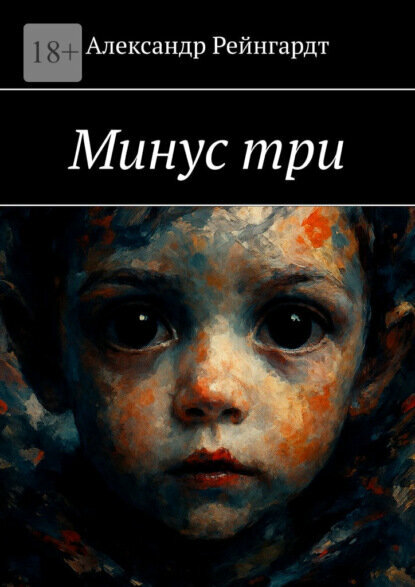 Минус три [Цифровая книга]