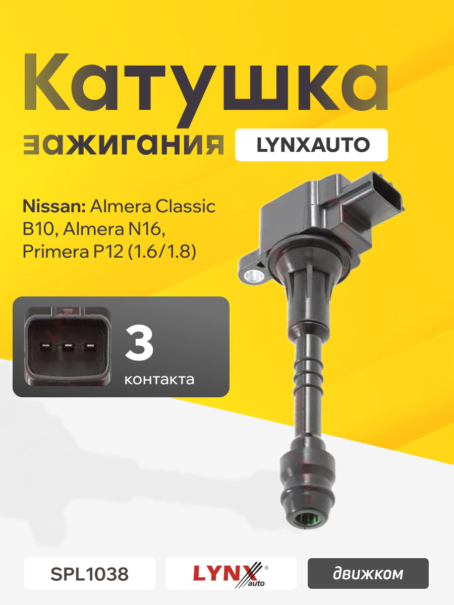 Катушка зажигания для Nissan Almera Classic B10, Almera N16, Primera P12 (1.6/1.8), LYNXauto SPL1038 / 224486N015