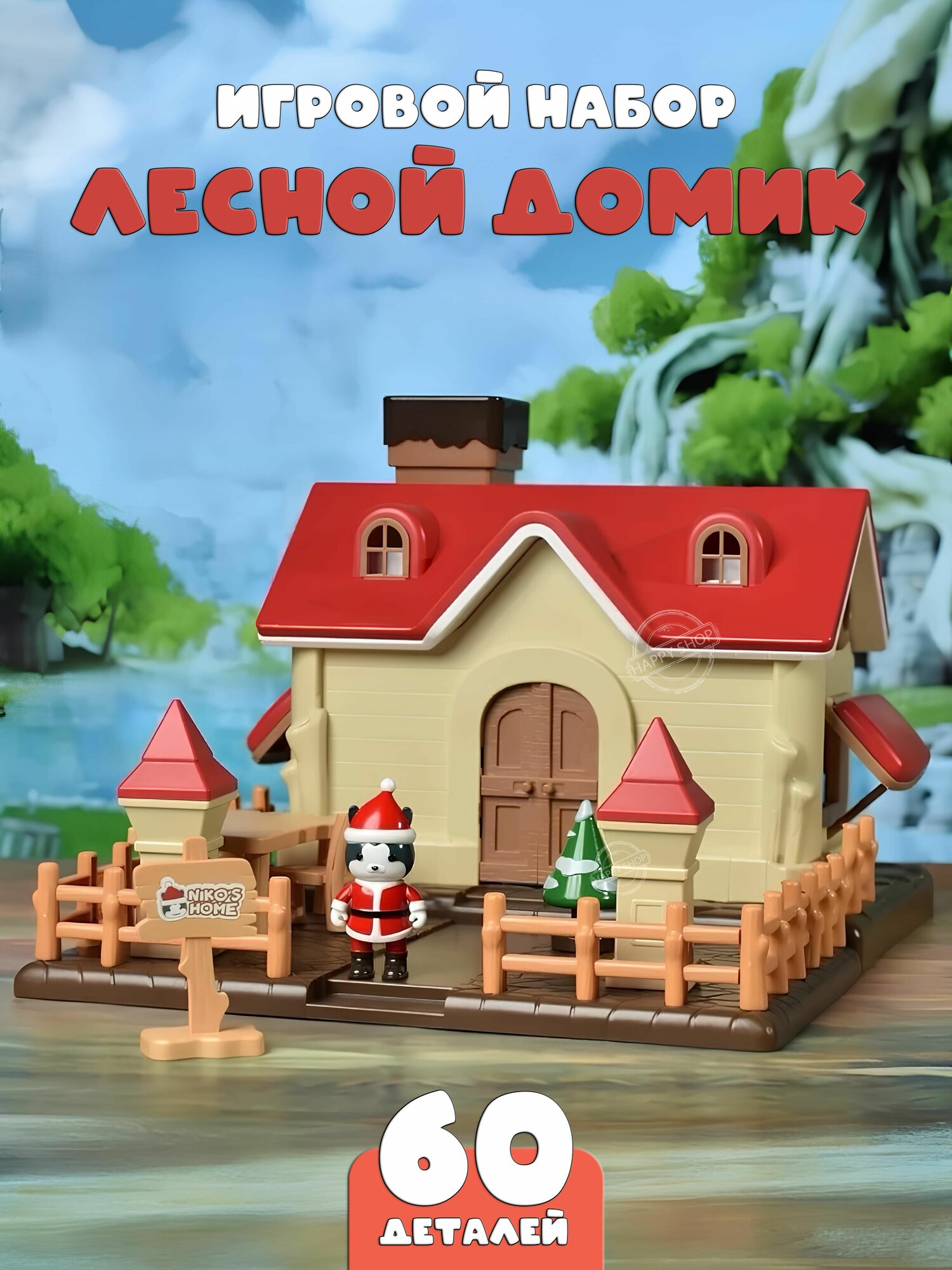 Игровой набор для девочек Лесной домик / дом для кукол с подсветкой