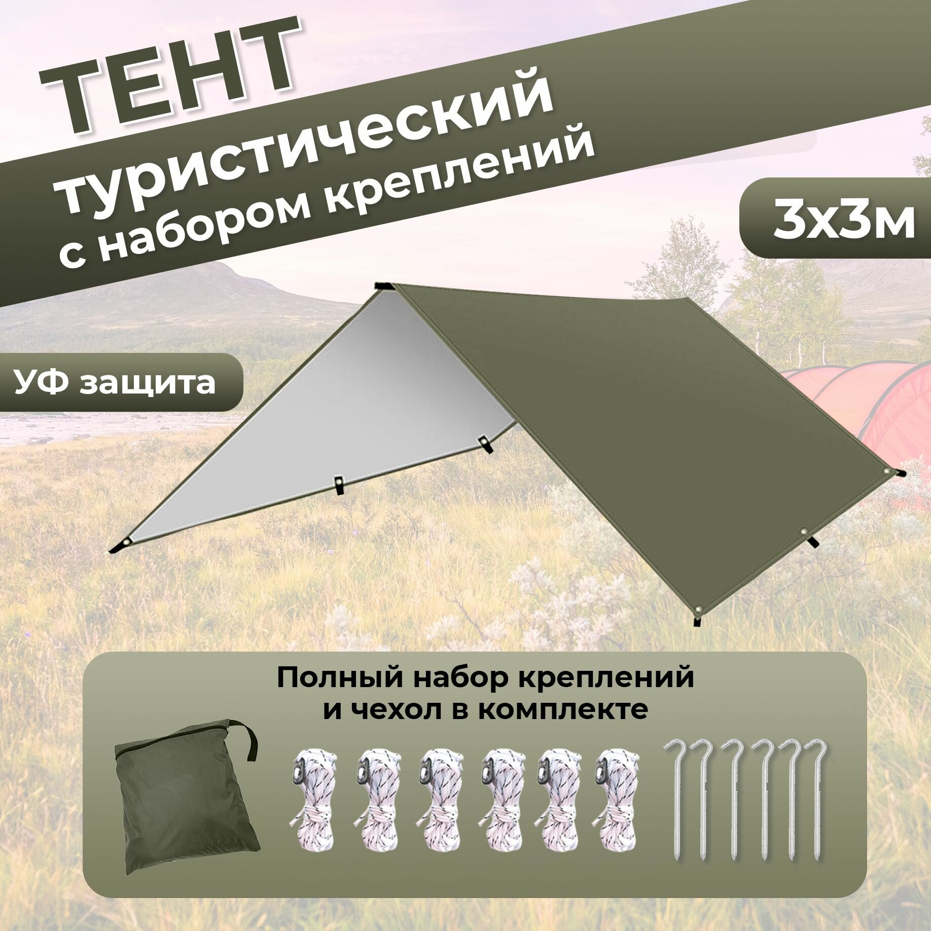 Тент, туристический, 3x3м, прочный, усиленный каркас, водоотталкивающий, оксфорд