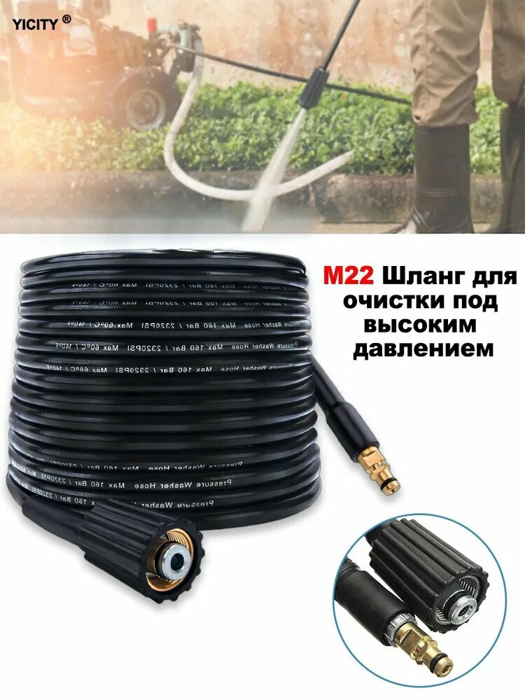 YICITY Сменный шланг для мойки высокого давления длиной 10 м, Шланг для Karcher K-Series 10 м M22-14. YICITY 10m 替换高压清洗机软管，用于 Kärcher K 系列 10m M22-14 的软管。 YICITY 10m 替换高压清洗机软管，用于 Kärcher K 系列 10m M22-14 的软管。