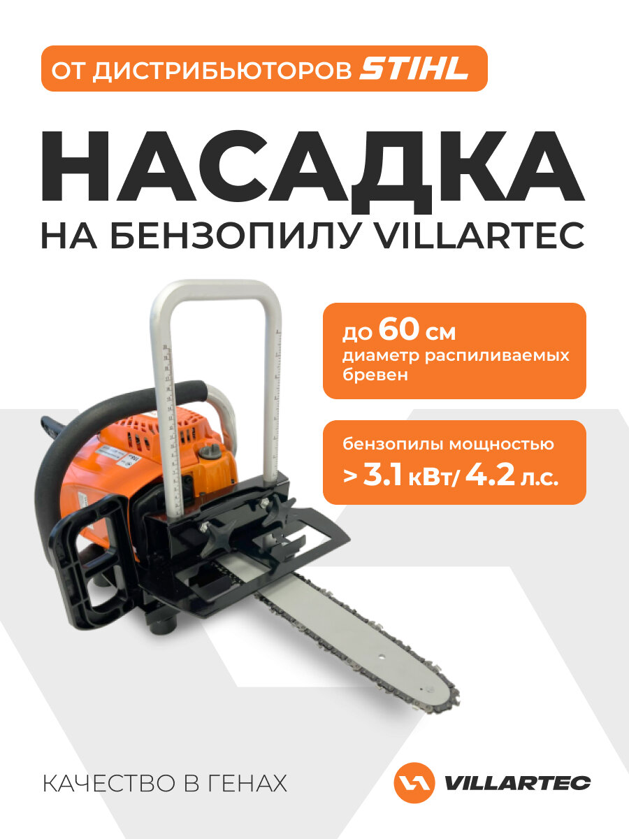 Насадка на бензопилу Timberjig VILLARTEC