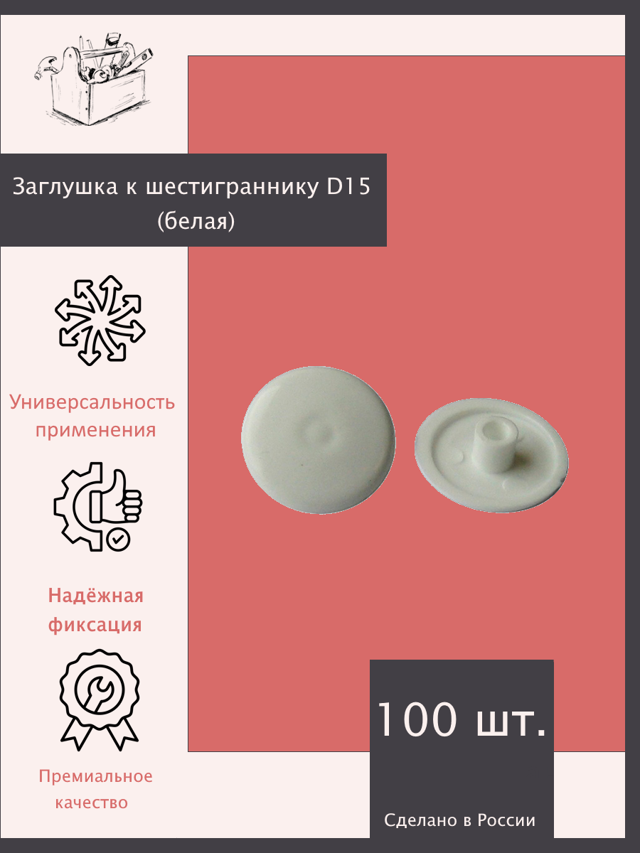 Заглушка к шестиграннику (белая) D15 - 100 шт. Эксклюзивно от ШкафыТут. РФ