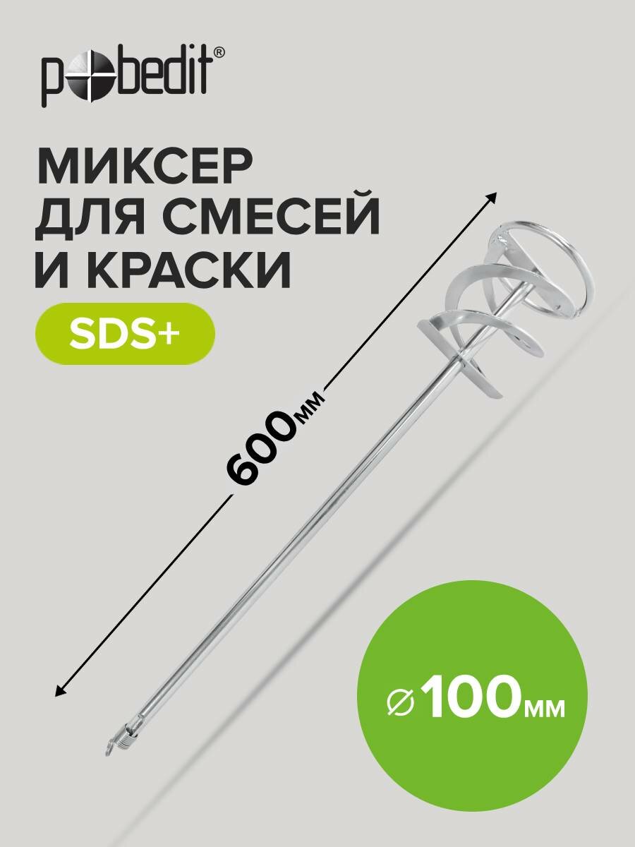 Миксер строительный для красок SDS+, 100 х 600 мм Pobedit