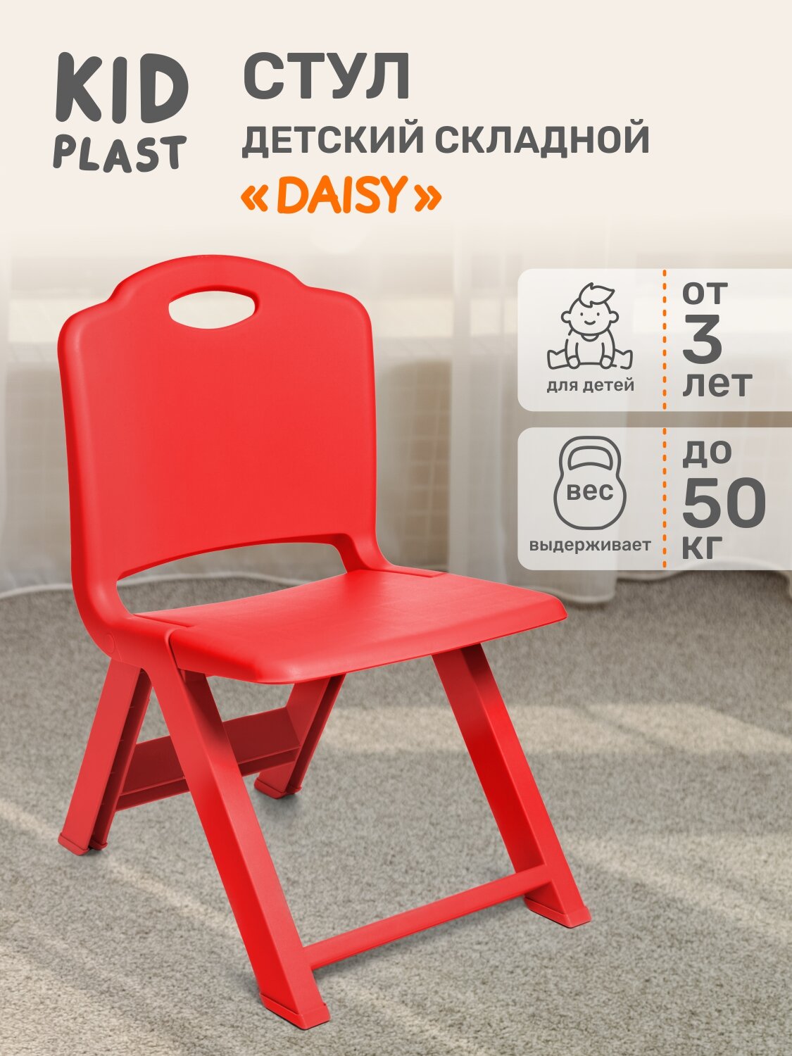 Стульчик детский пластиковый складной KidPlast "Daisy", красный