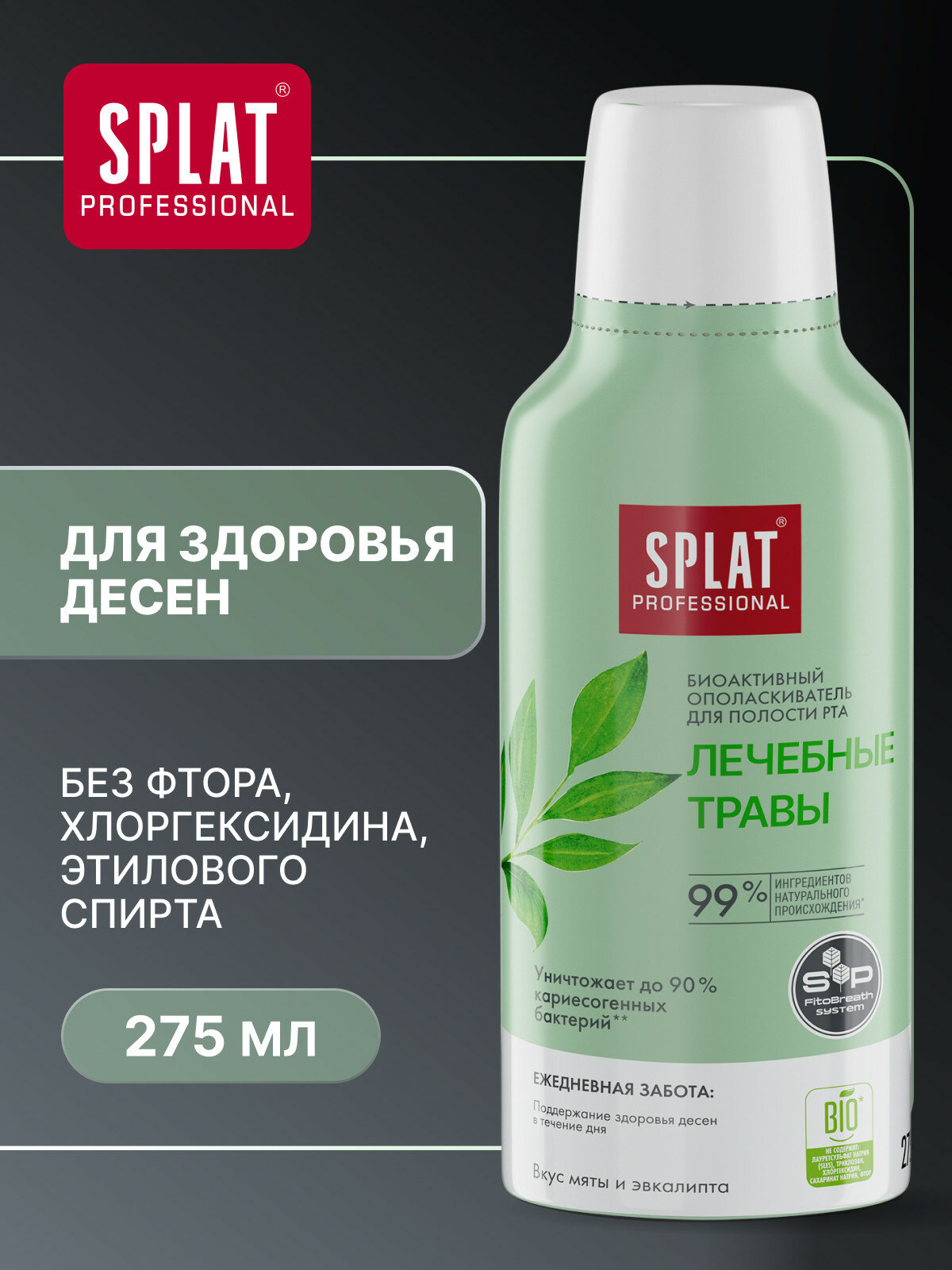 Ополаскиватель для полости рта серии Professional «SPLAT (сплат) Лечебные травы», 275 мл
