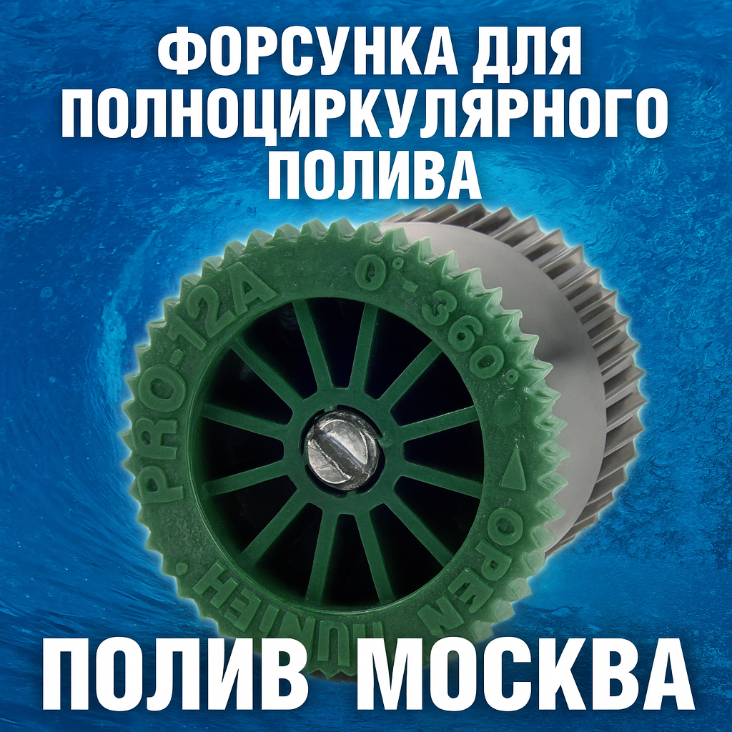 Сопло Hunter Pro 12A, регулируемое, забор от водопровода/емкости, сектор полива 0-360°, зеленое