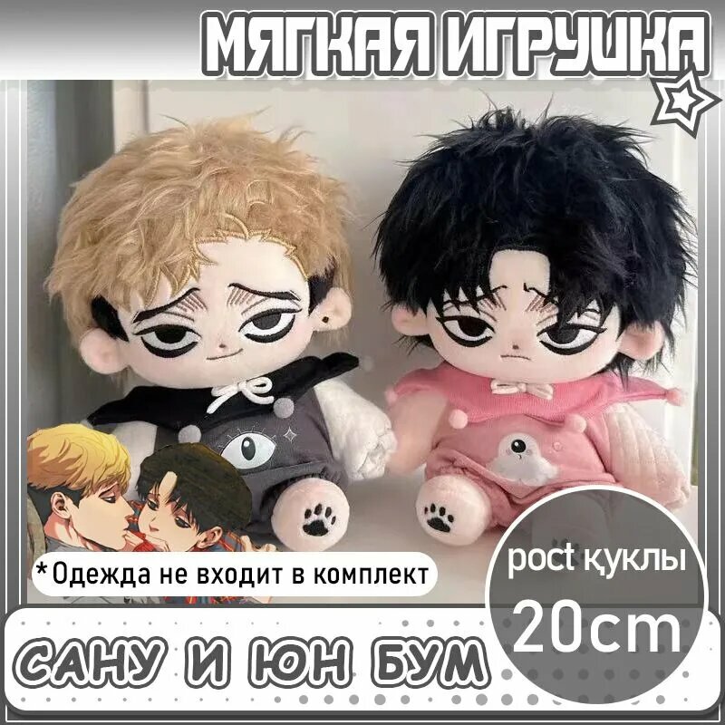 Мягкая игрушка убить сталкера Сану и Юн Бум 20 см без одежды