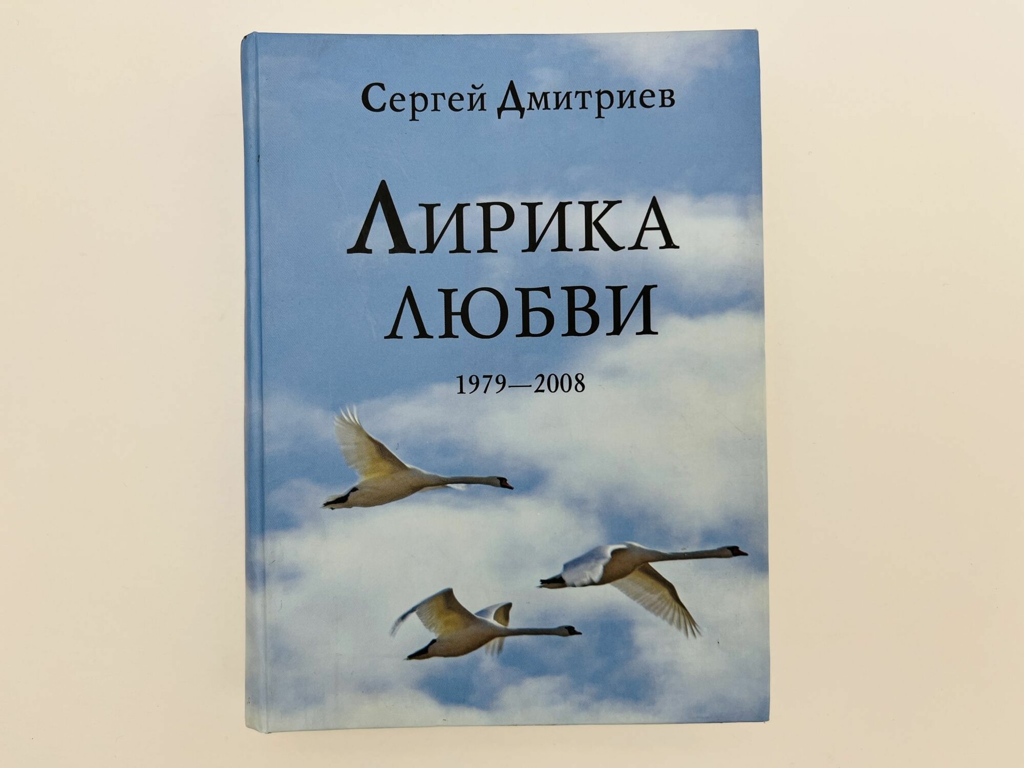 Лирика любви. 1979-2008