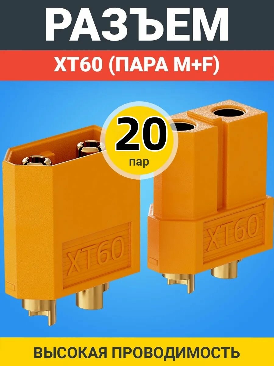 Разъем xt60 (комплект 20шт папа-мама)